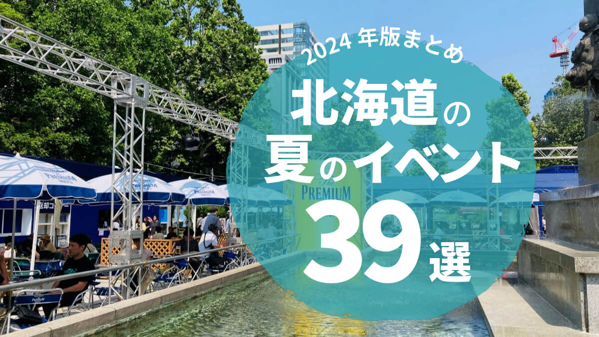 【2024年版まとめ】北海道観光におすすめの夏のイベント39選